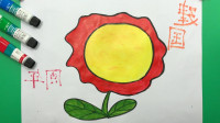 简易画教你画一朵太阳花!