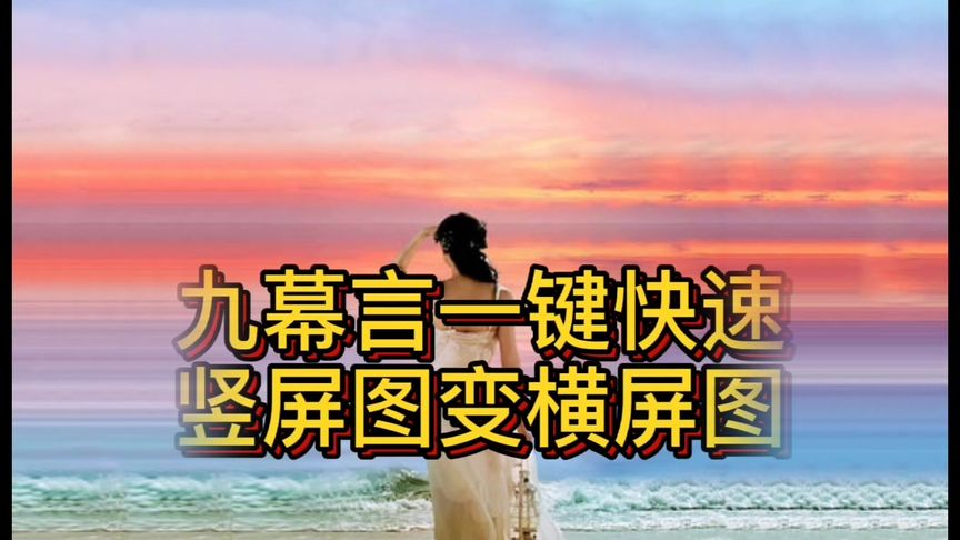 ps零基础一键竖屏变横屏技巧就这么简单