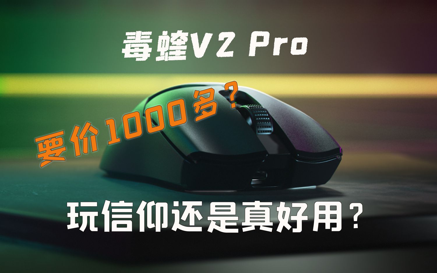 「毒蝰V2 Pro」 玩信仰还是真好用?敢卖1000多的鼠标何以大杀四方