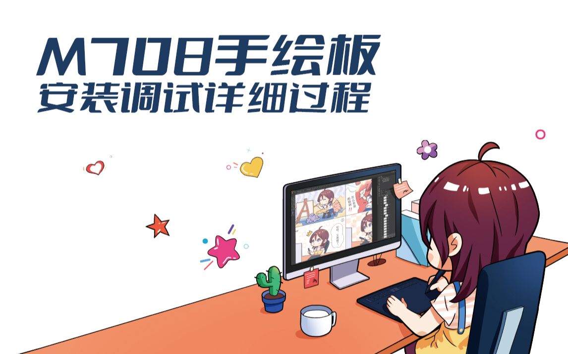 拿到板子怎么用?M708手绘板安装调试详细过程