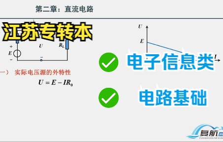 【江苏专转本】电子信息类基础课程《电路基础》
