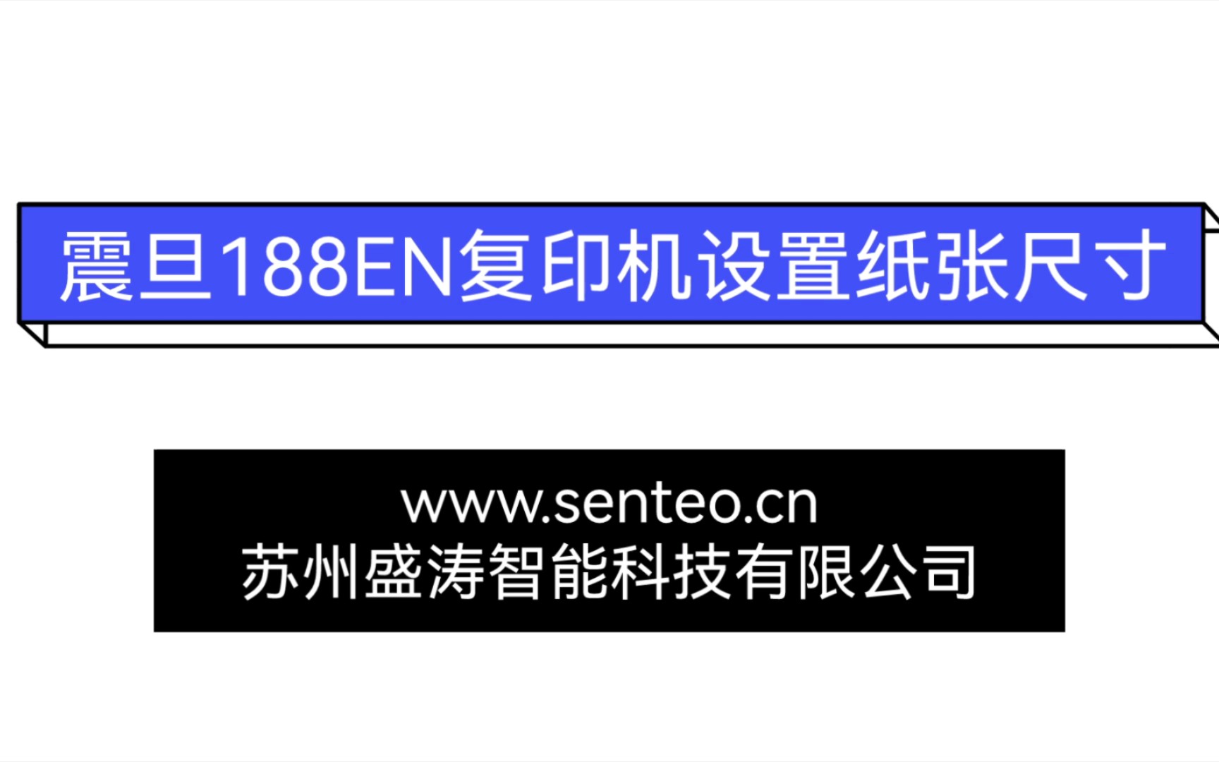 震旦188EN复印机纸张尺寸设置方法