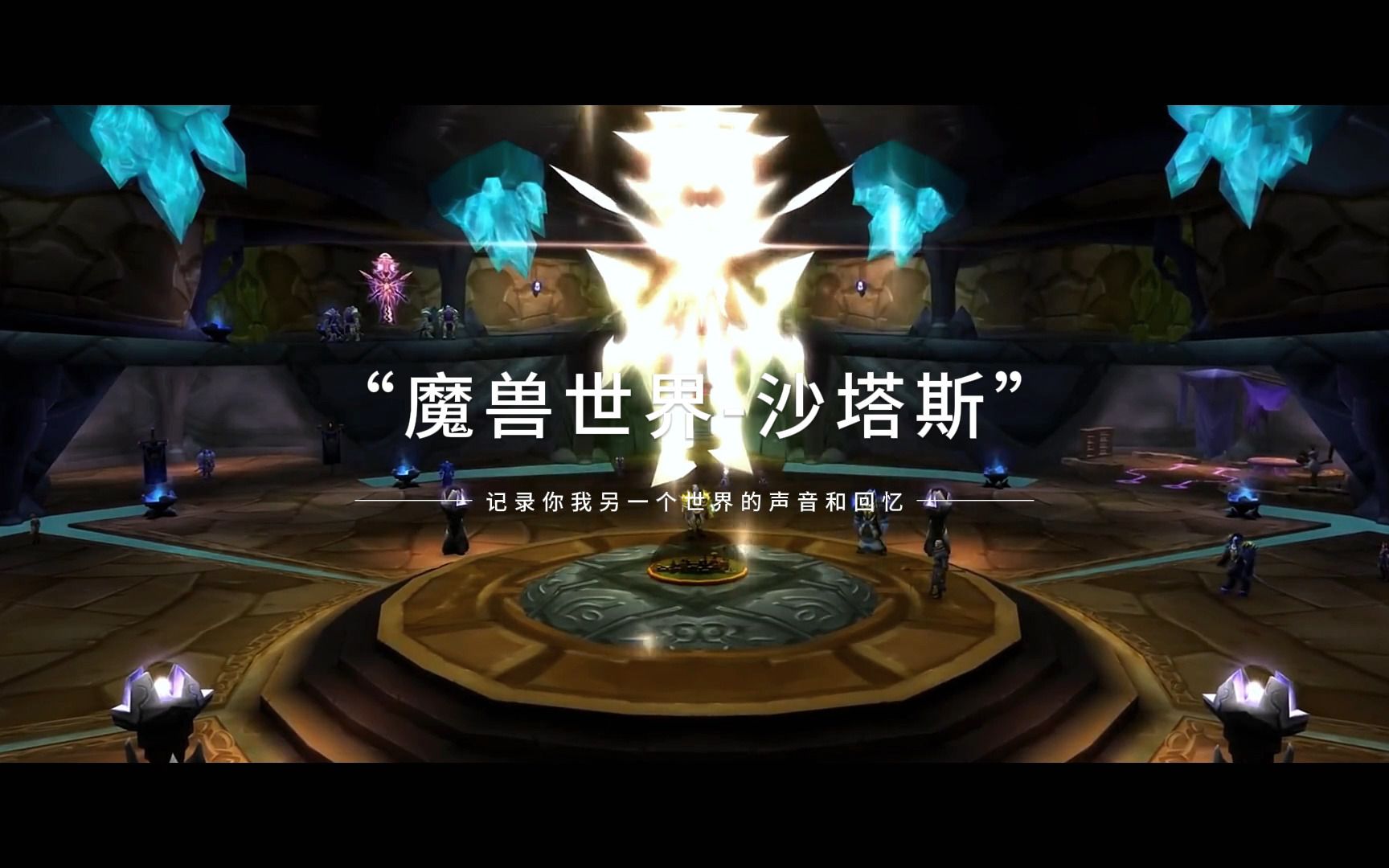 魔兽世界游戏原声:沙塔斯