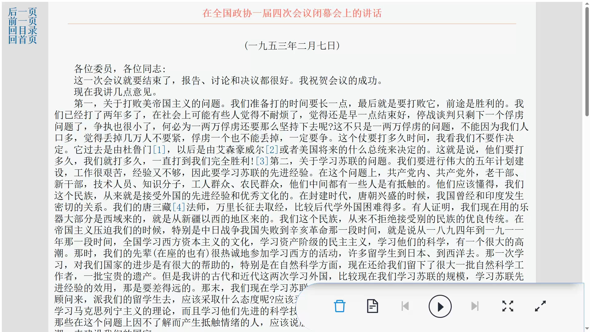 在全国政协一届四次会议闭幕会上的讲话