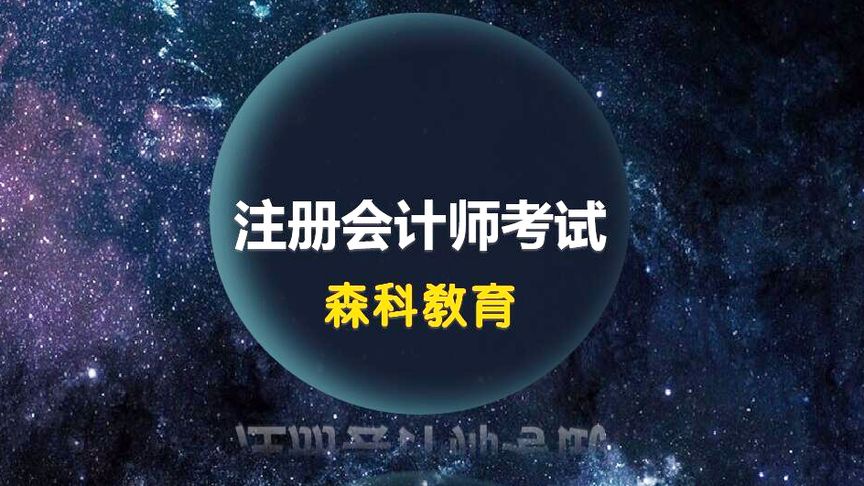 注册会计师考试预科三:会计信息质量要求