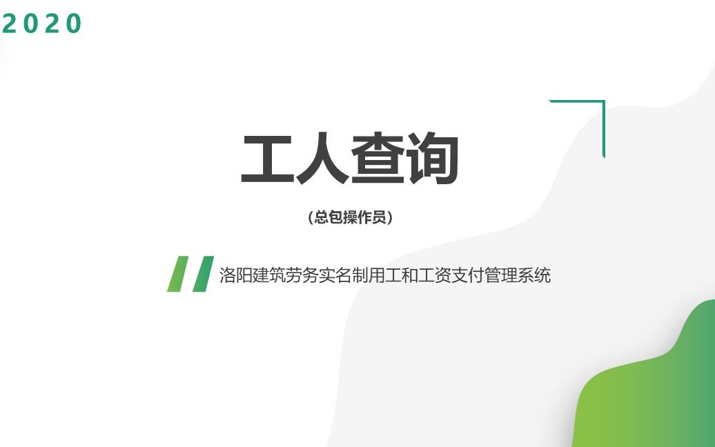 洛阳市实名制系统_总承包_工人信息查询