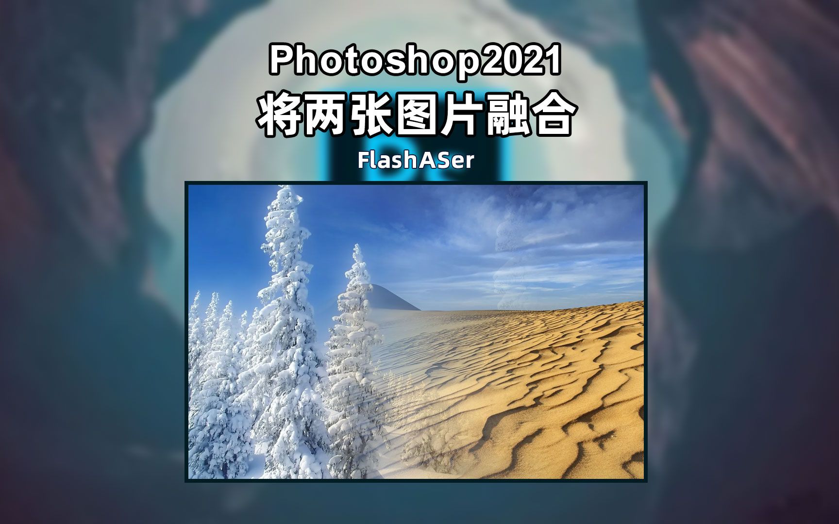 Photoshop中如何将两张图片融合(多种方法)