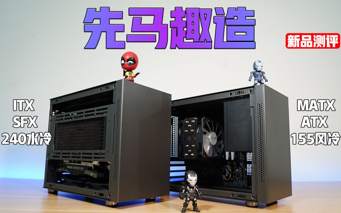 【先马趣造】M-ATX+ATX+240水冷超高兼容性 性能小钢炮