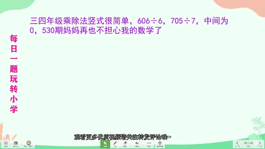 三四年级乘除法竖式很简单,606÷6,705÷7,中间为0,530期