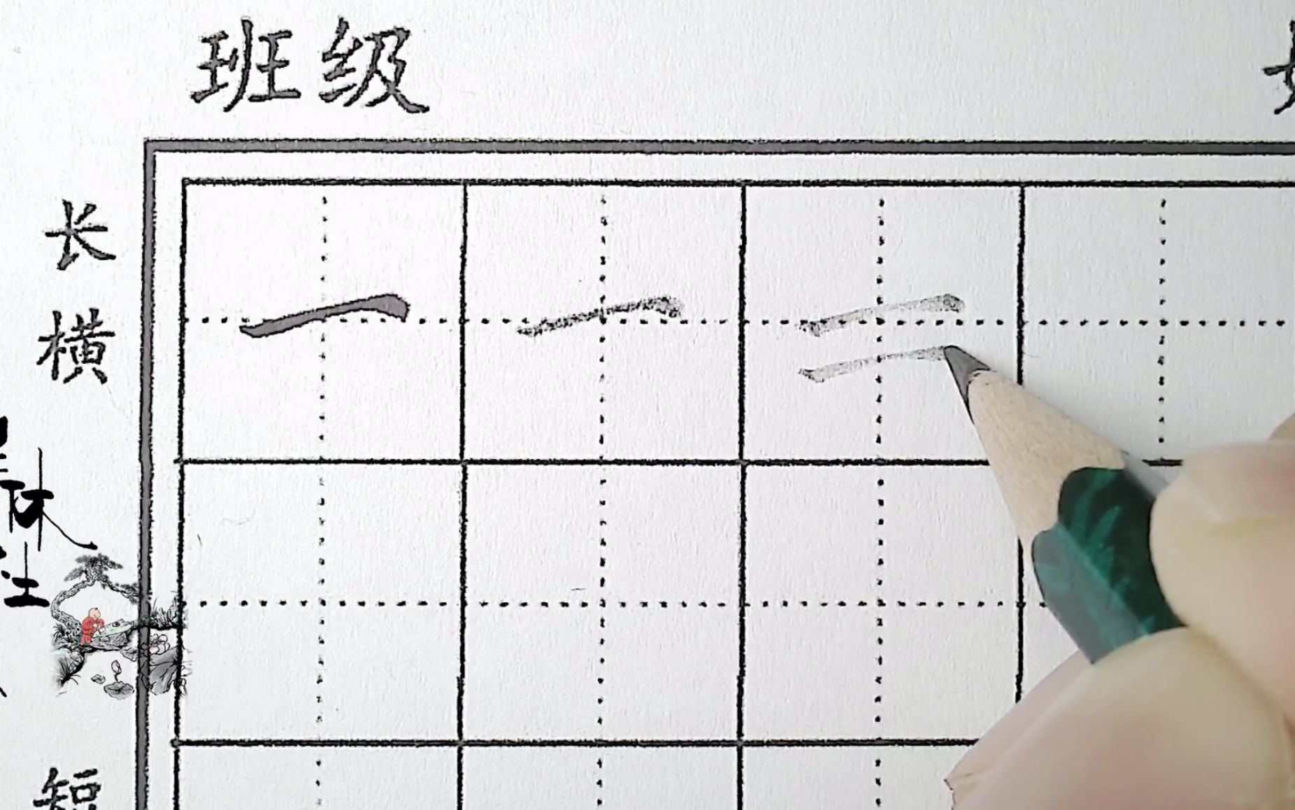 #硬笔书法亲子课堂#【三休社 | 墨海】练字从第一步开始!长横及例字!