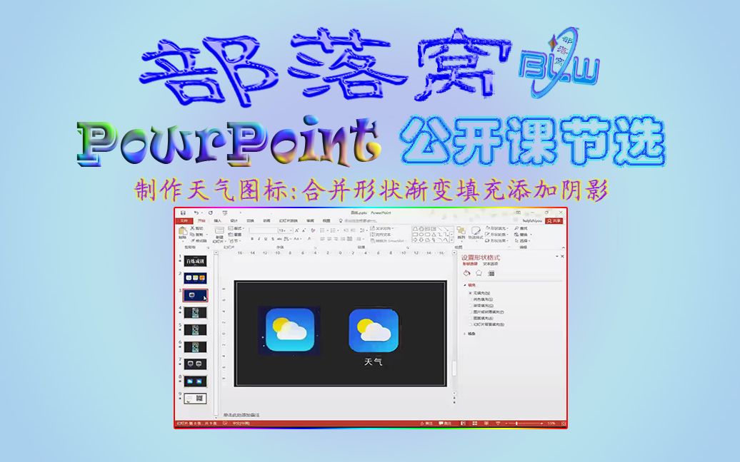 PPT制作天气图标视频:合并形状渐变填充添加阴影