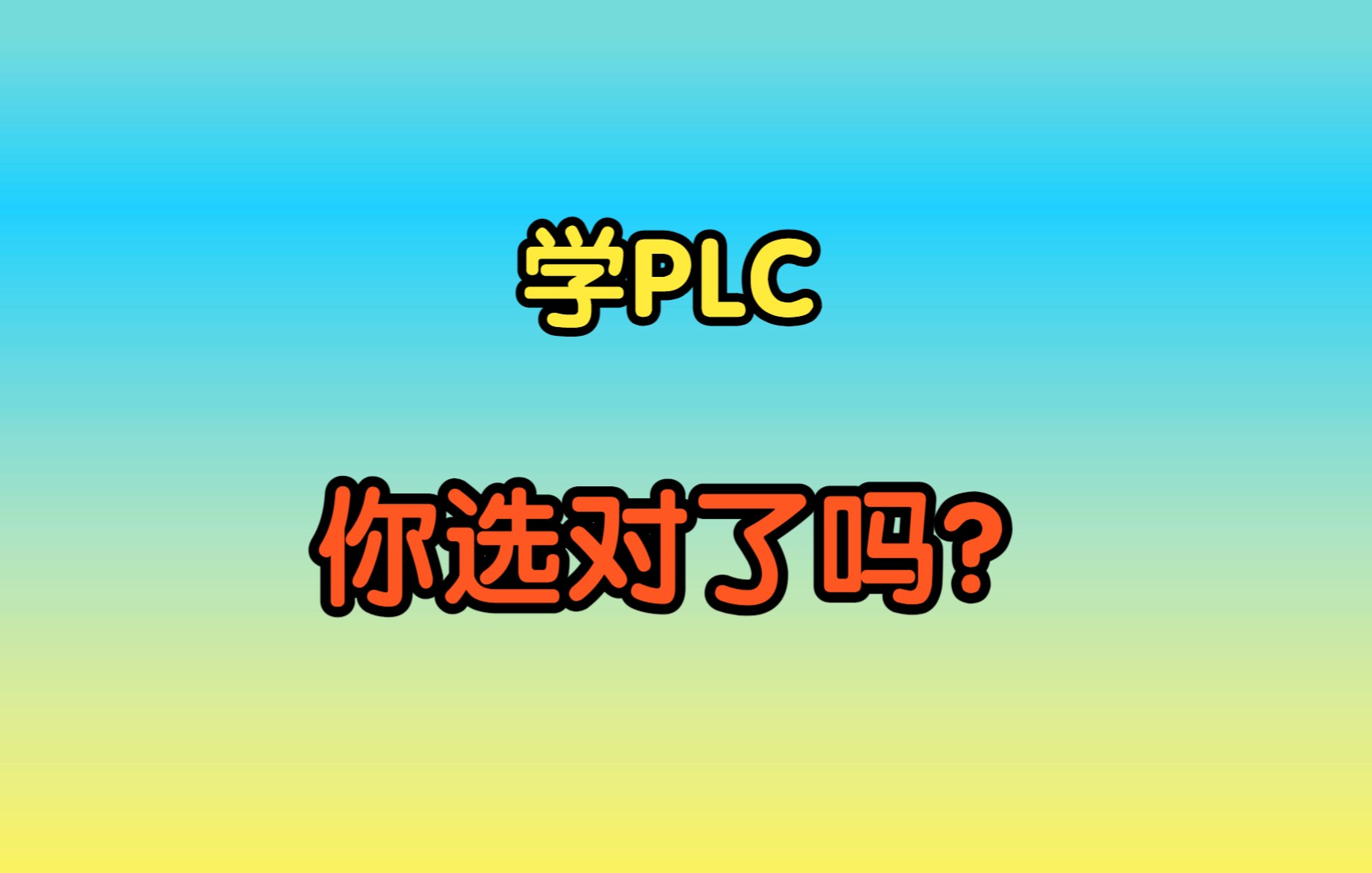 【西门子PLC快速入门】1 选择合适的PLC学习