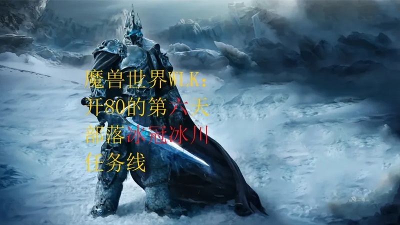 魔兽世界WLK:开80的第六天(部落冰冠冰川任务线梳理)
