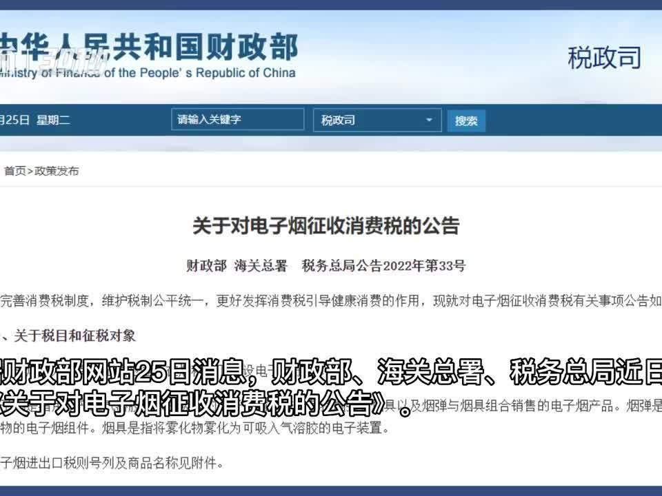 30秒 | 三部门:将电子烟纳入消费税征收