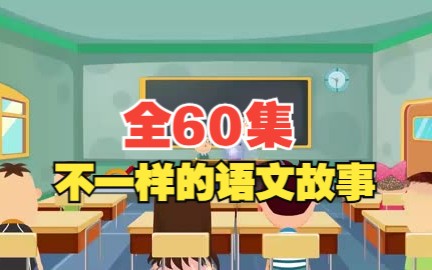 不一样的语文故事全套6辑共60集