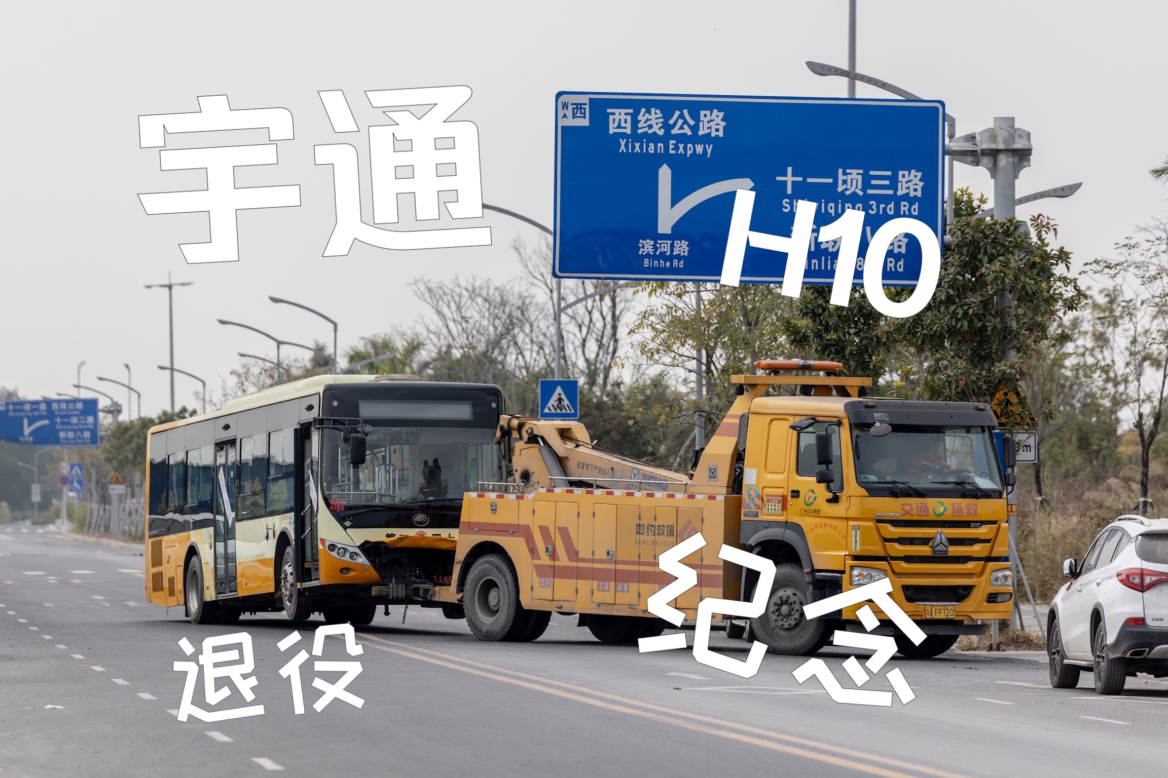 【广州公交】【宇通客车】【退役纪念】广州公交集团二巴一车队宇通...