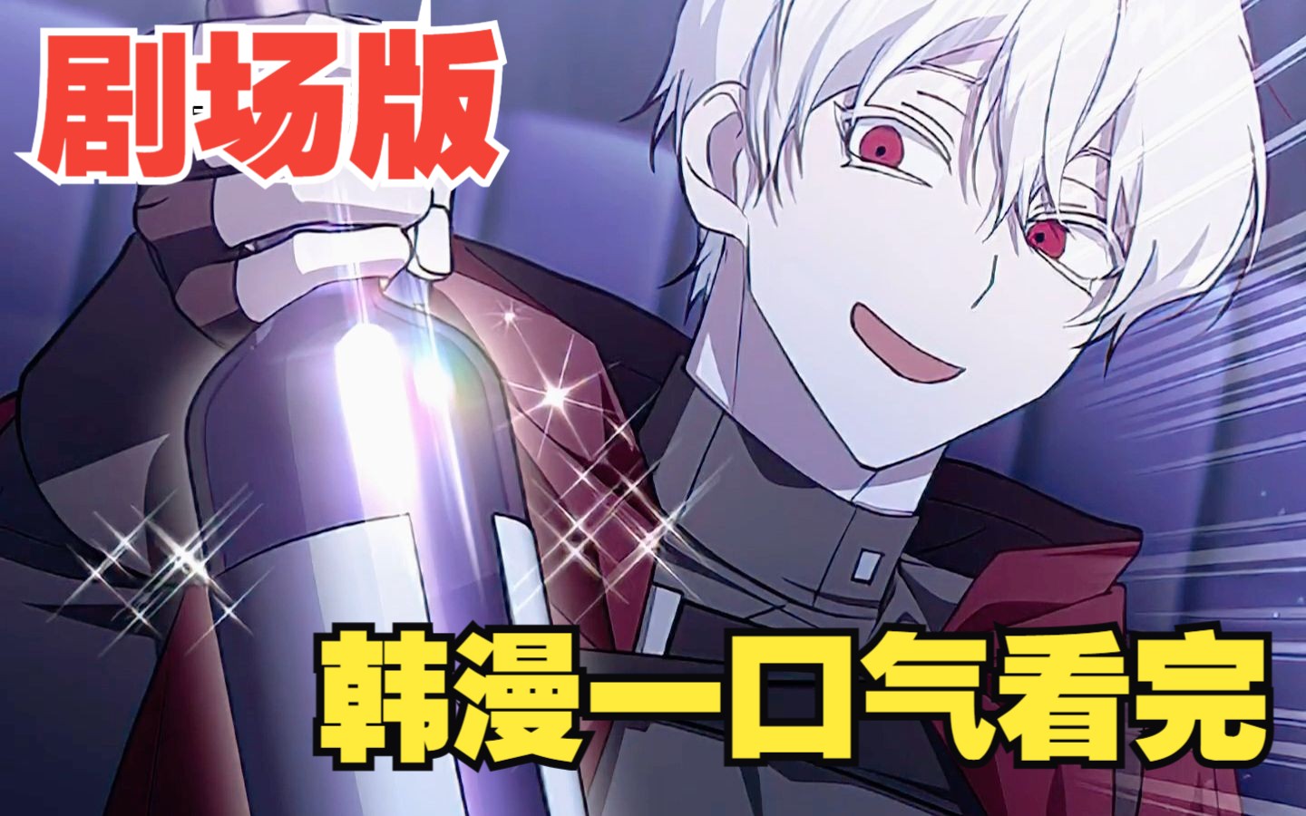 【韩漫天花版】一口气看完系列,国漫极品制作,温馨提示:备好零食