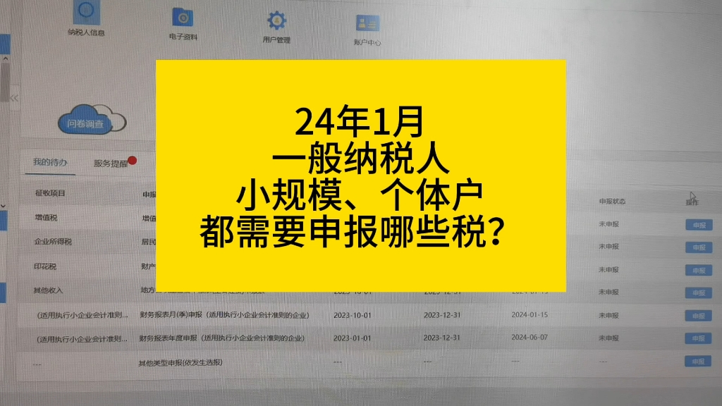 24年1月份一般纳税人小规模个体户都需要申报哪些税?