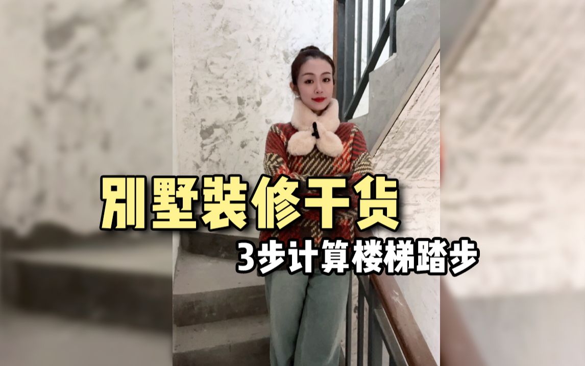 楼梯设计干货,踏步要这样计算