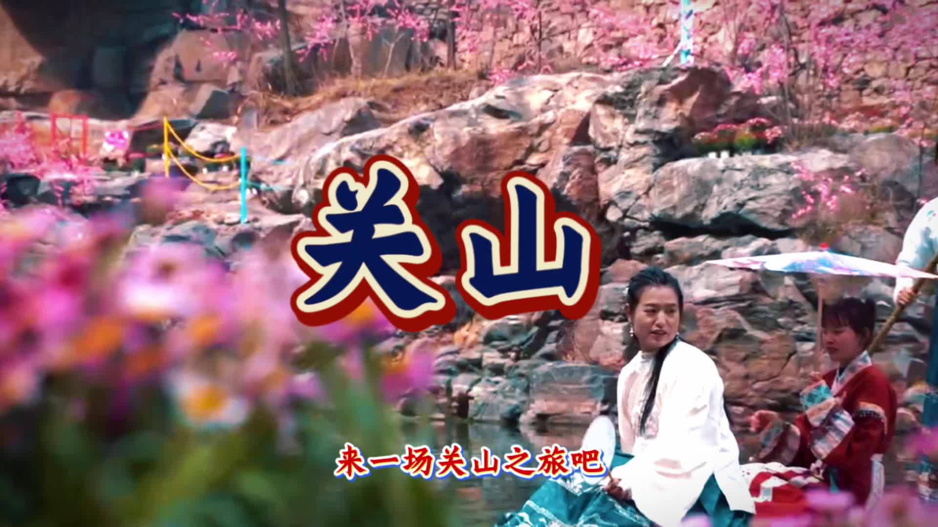 背《桃花源记》免门票,只需38元景交#背诵桃花源记免关山景区门票#...