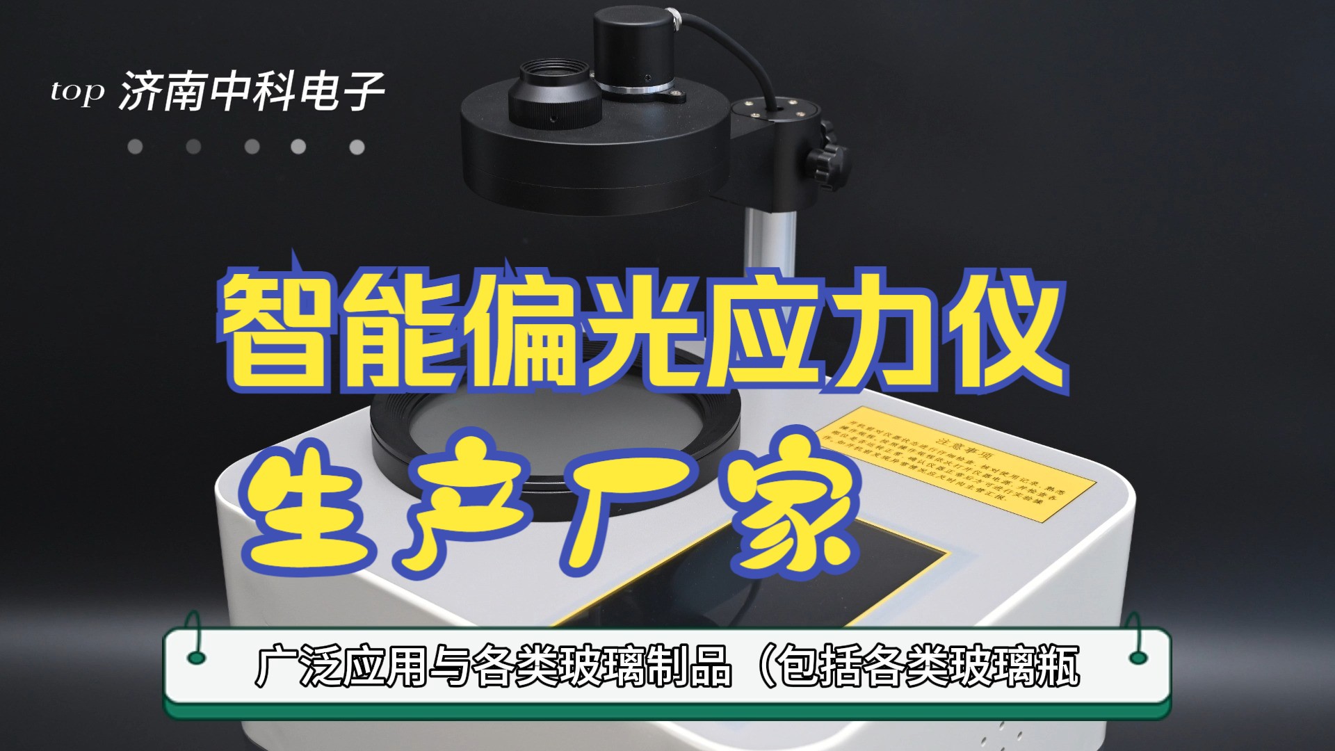济南中科电子“YLY-01H智能偏光应力仪”玻璃安瓿瓶自动偏光应力仪,...