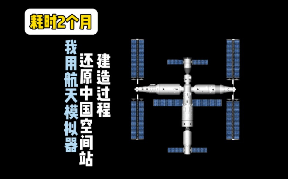 耗时2个月,我用航天模拟器还原了中国天宫空间站。