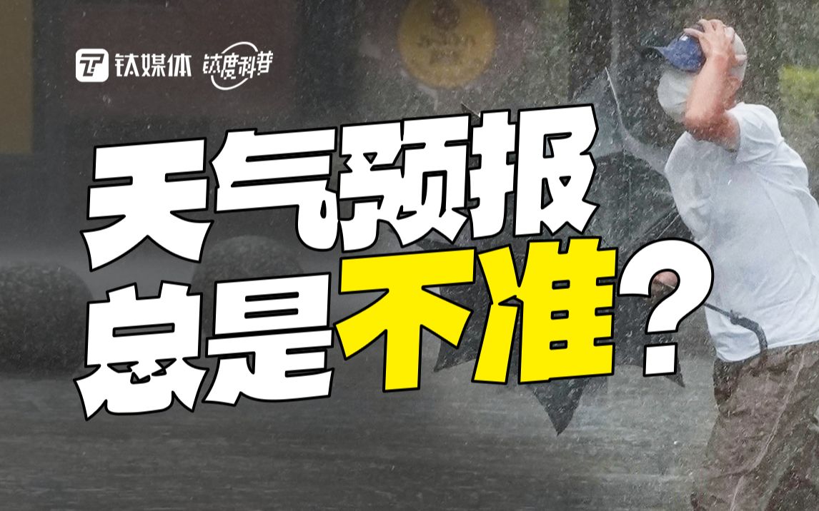 为什么天气只能预测,但我们总觉得它不准?|钛度科普