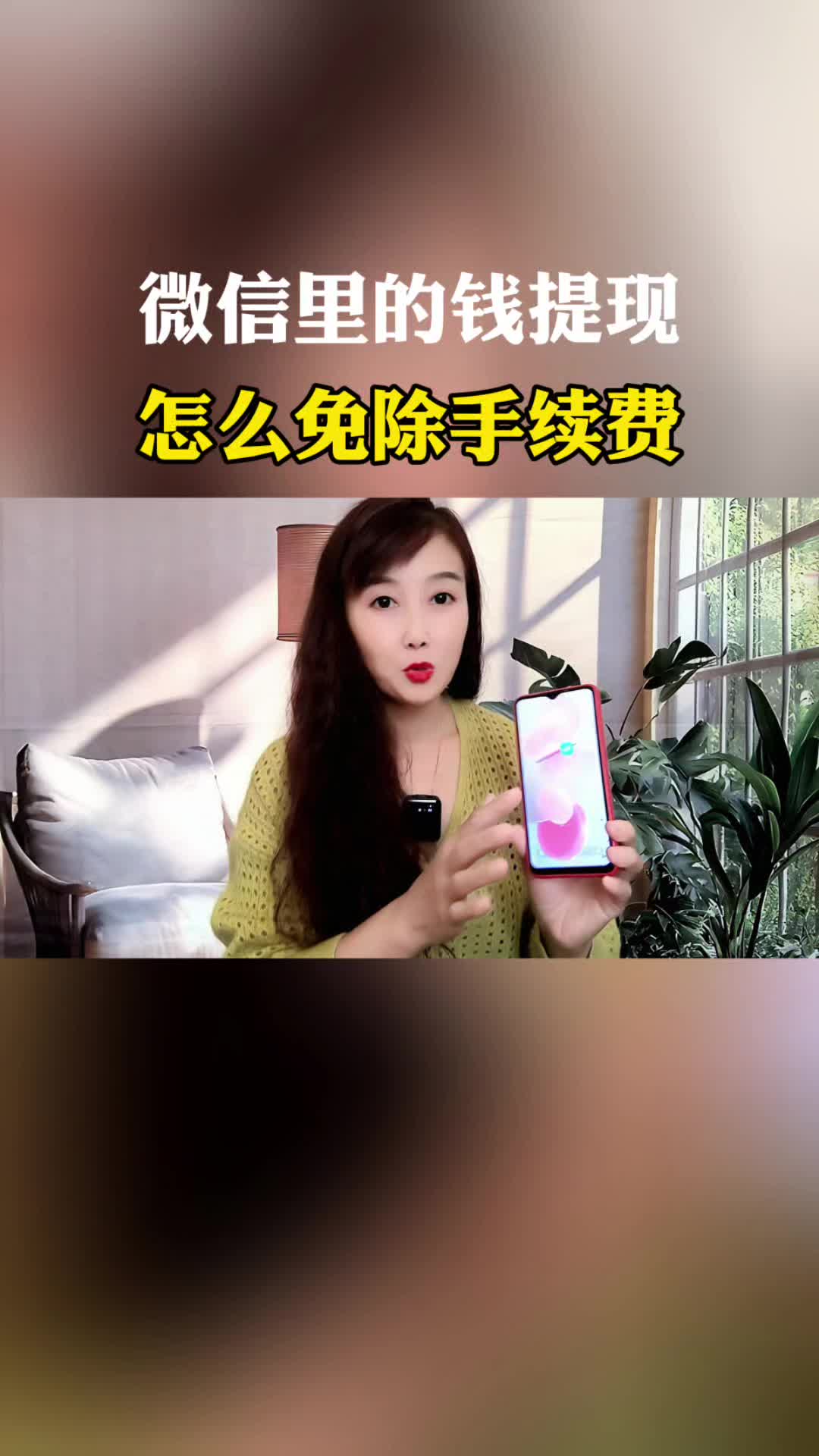 微信提现怎么免除手续费#实用小技巧#手续费