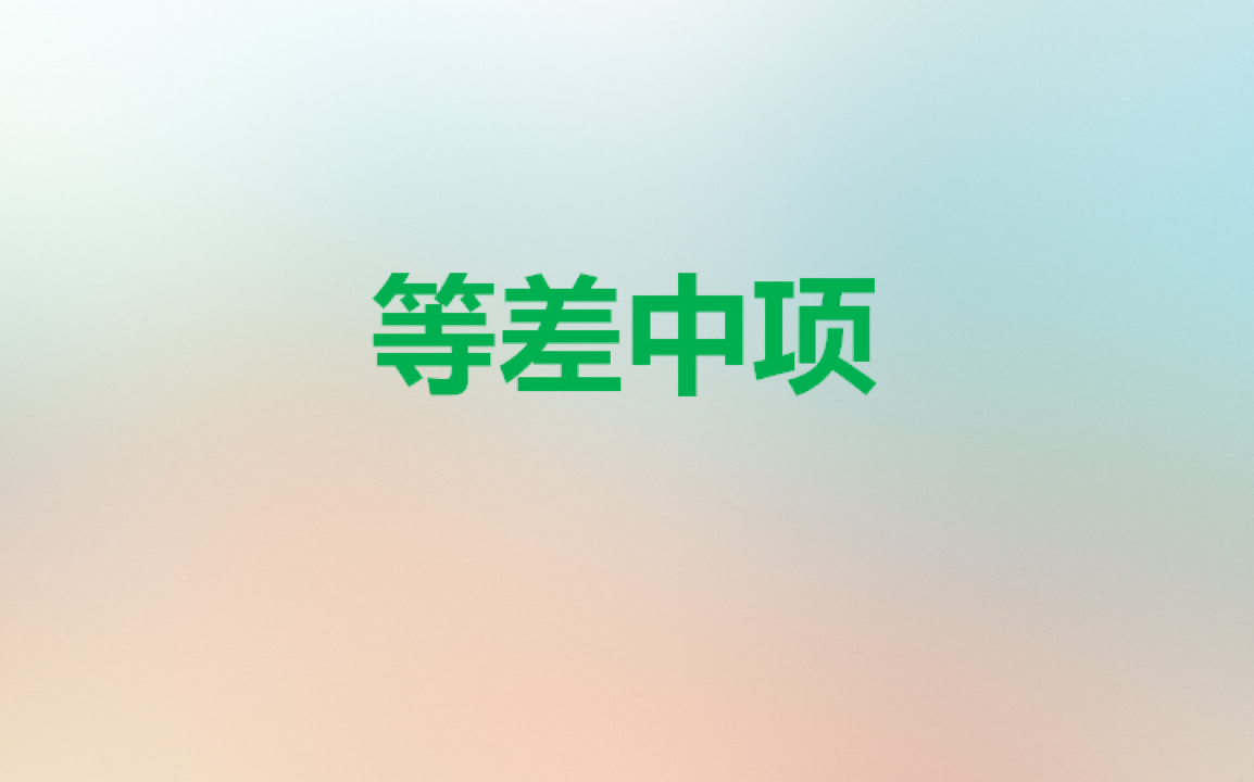 1.3等差中项