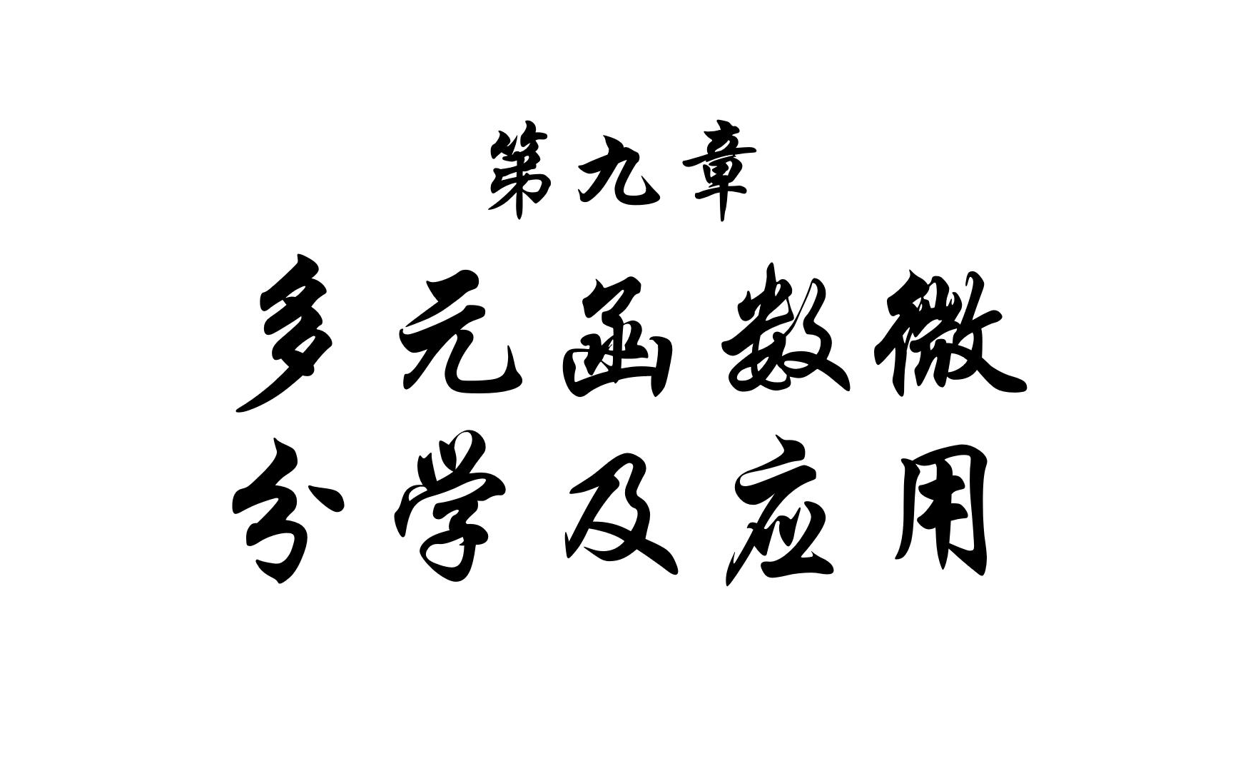 第九章 多元函数微分学及应用