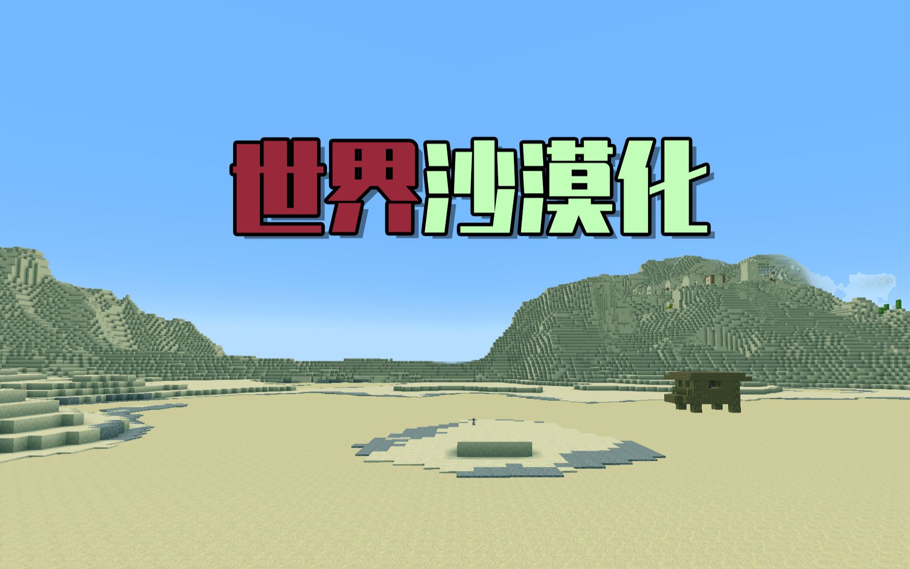 当整个世界沙漠化 没有石头树木 如何在60度高温生存下去?我的世界