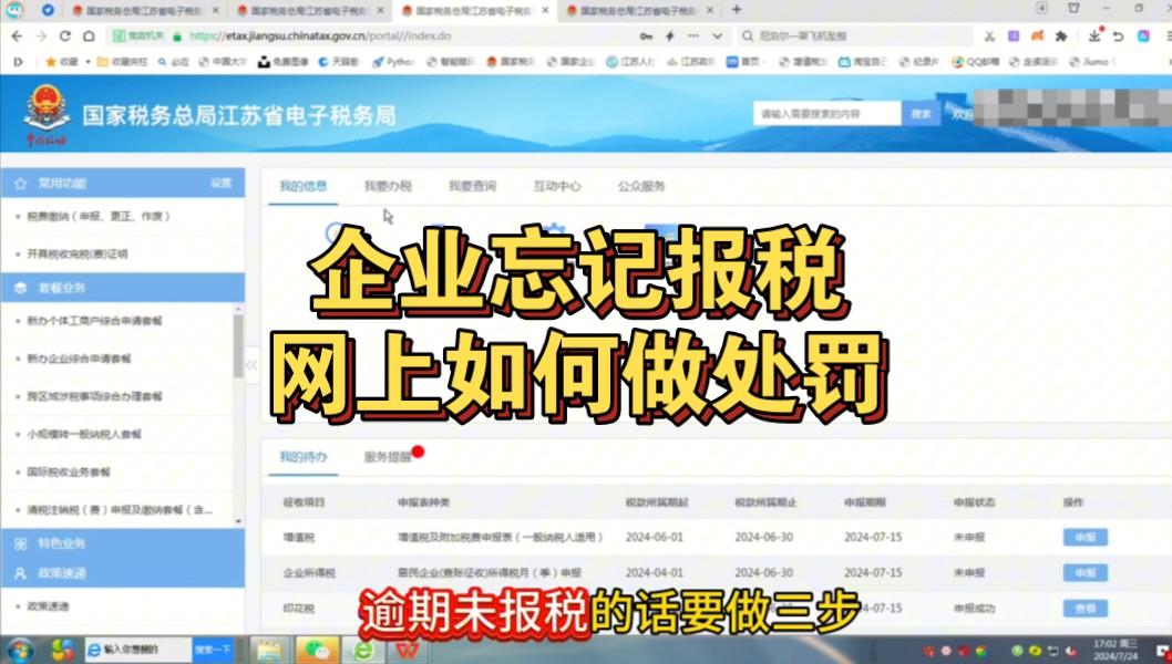 逾期未报税,网上做逾期申报简易处罚的详细流程