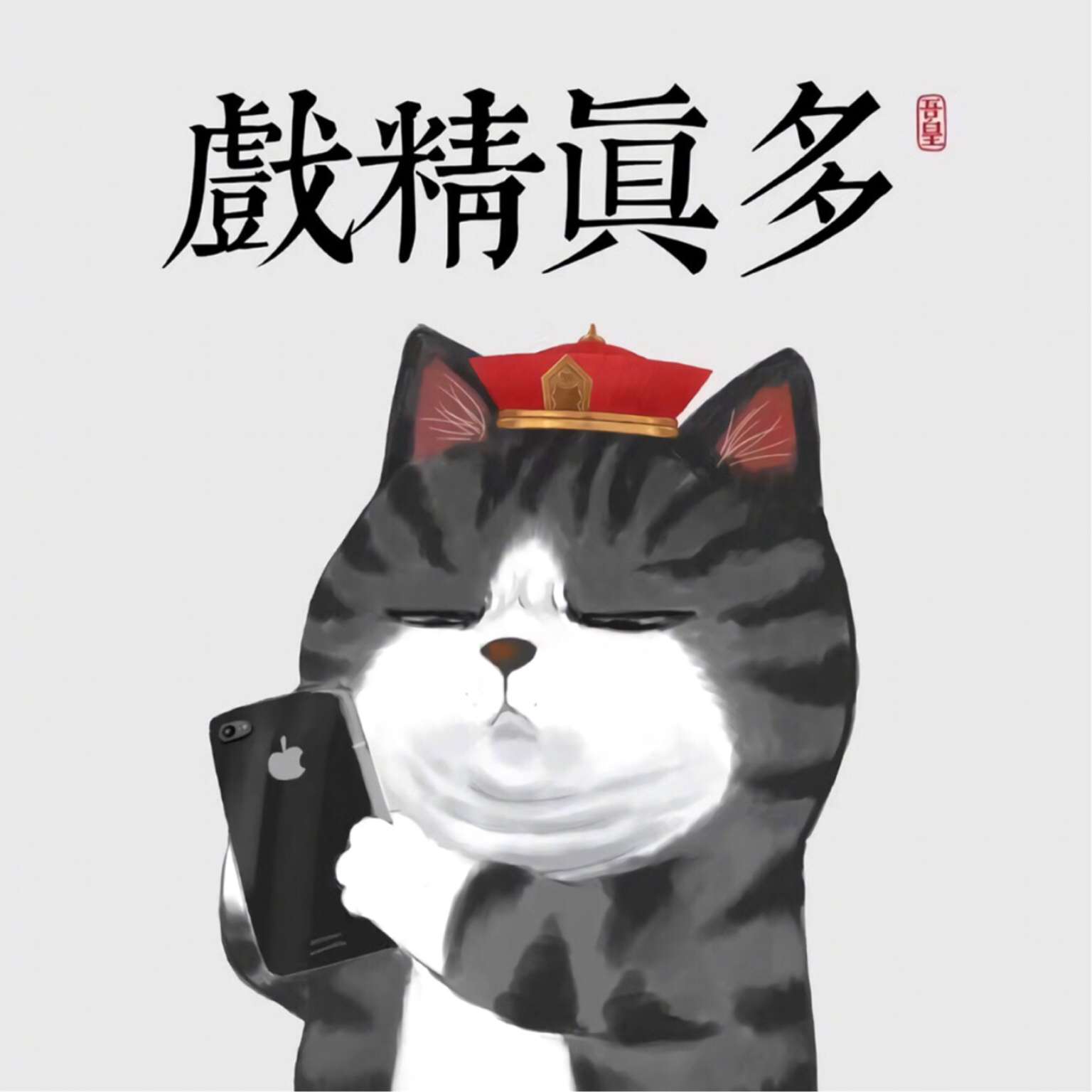 青菜萝卜癫癫 