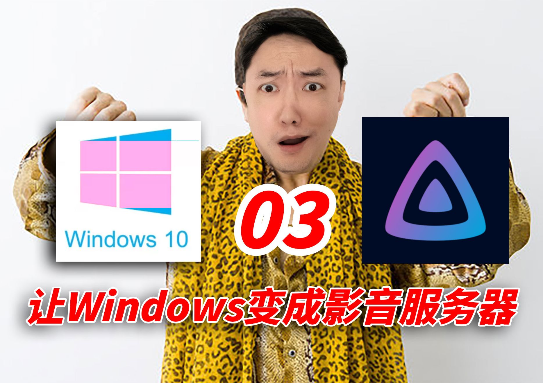 教你将Windows主机改装成NAS(03)——部署Jellyfin影音服务器