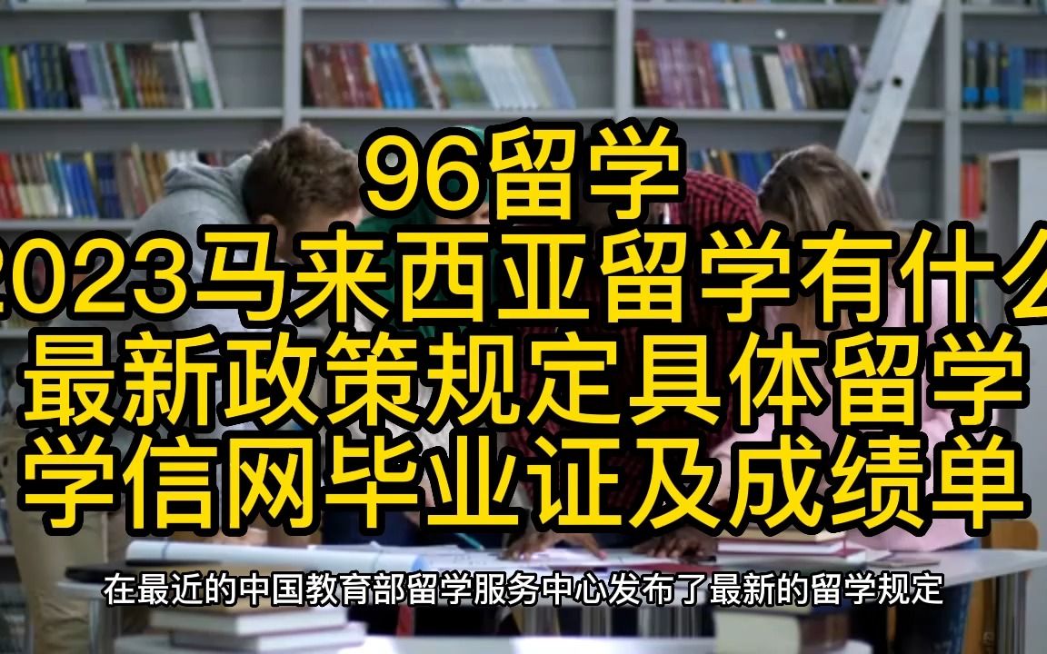 2023马来西亚留学有什么最新政策,学信网毕业证及成绩单认证步骤
