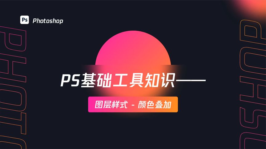 PS软件教程之图层样式-颜色叠加