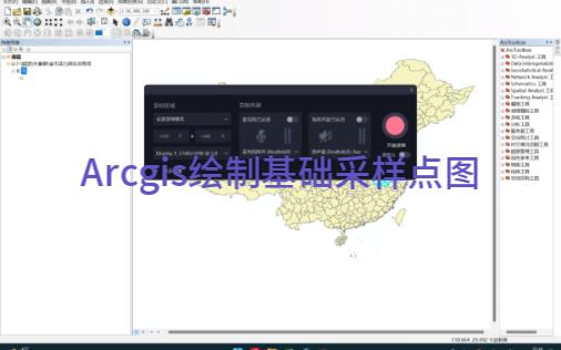 【gis绘图(1)】Arcgis绘制采样点地图(回顾两年前所学)