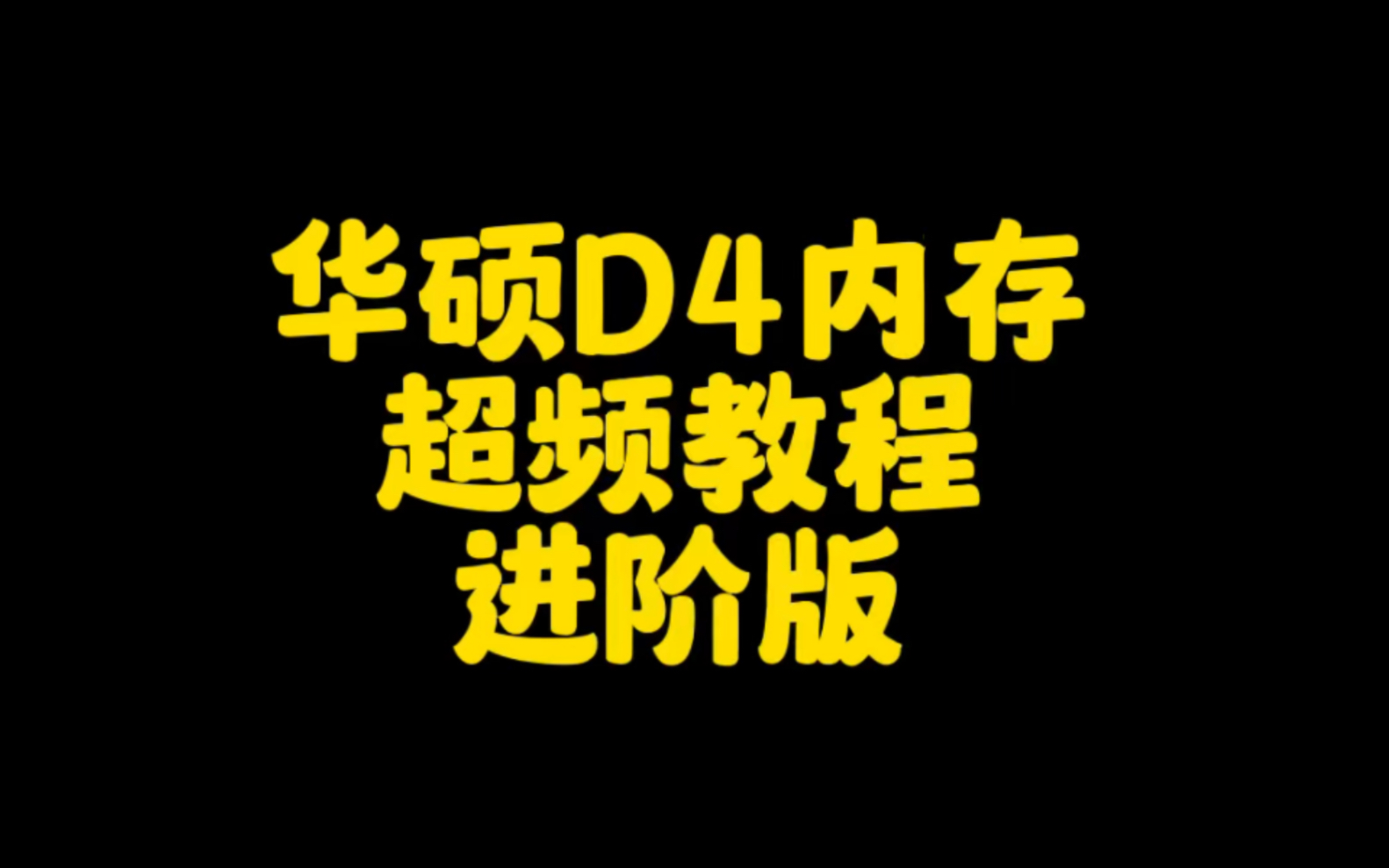 华硕主板d4 Bdie颗粒超频教程 进阶版 耐心观看