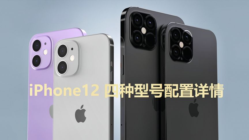 iPhone 12四种型号配置详情介绍