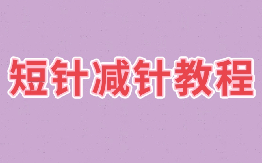 短针-减针教程