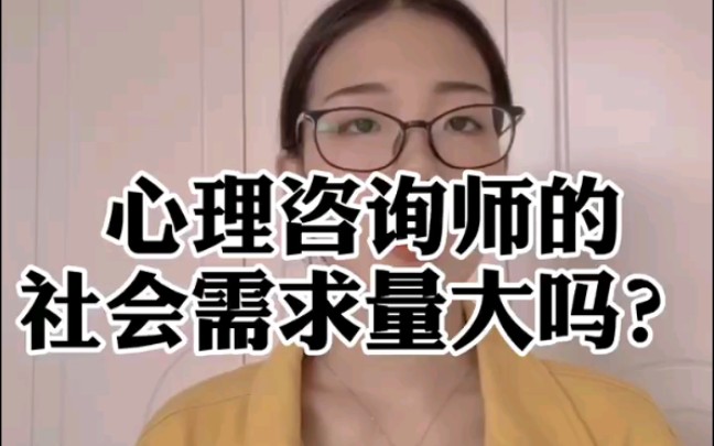 心理咨询师的社会需求量大吗?好就业吗?