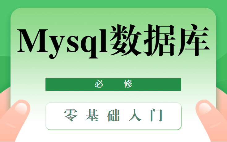 【B站最详细的MySQL数据库教程】---Mysql数据库从入门到项目实战(...