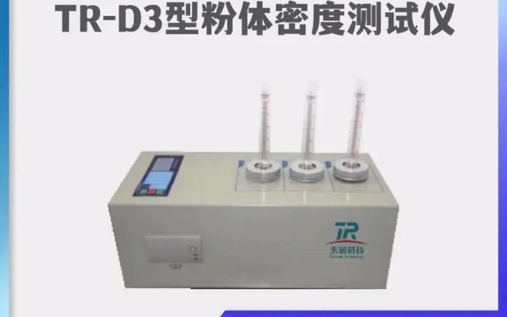 天润科技 136-0392-5078 粉体密度测试仪 振实密度仪器 煤质检验仪器