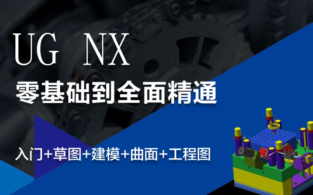 UGNX教程,零基础也没问题