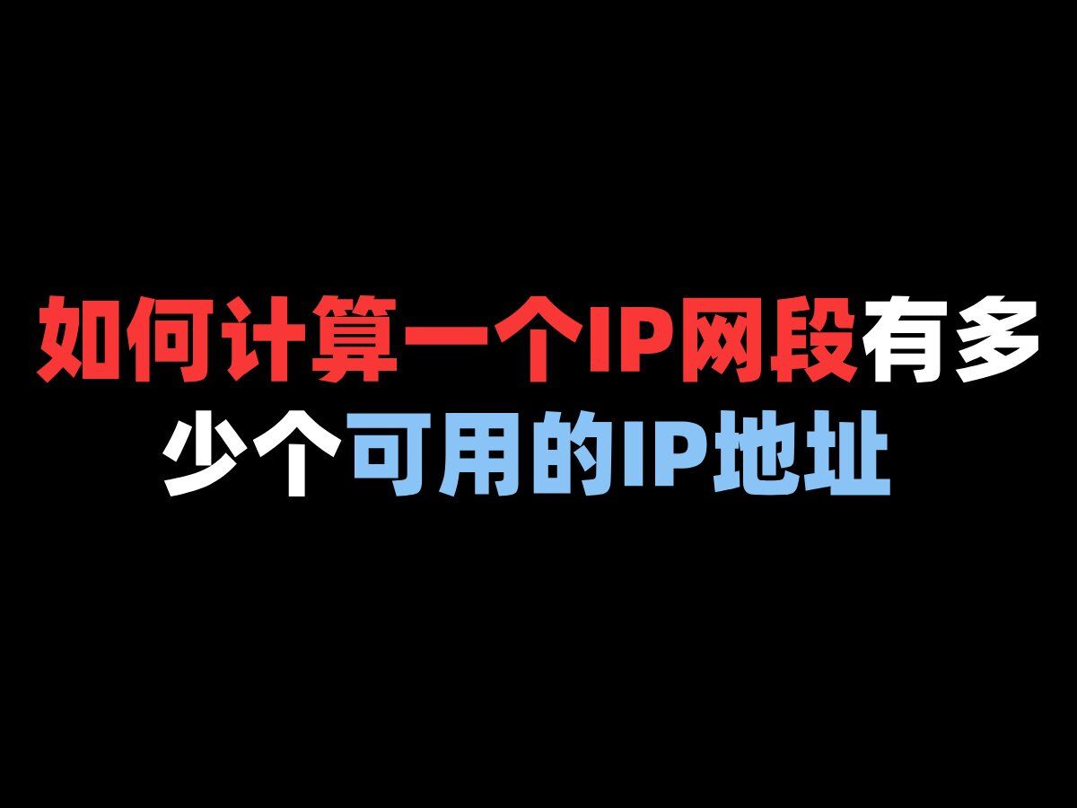 如何计算一个IP网段有多少个可用的IP地址?