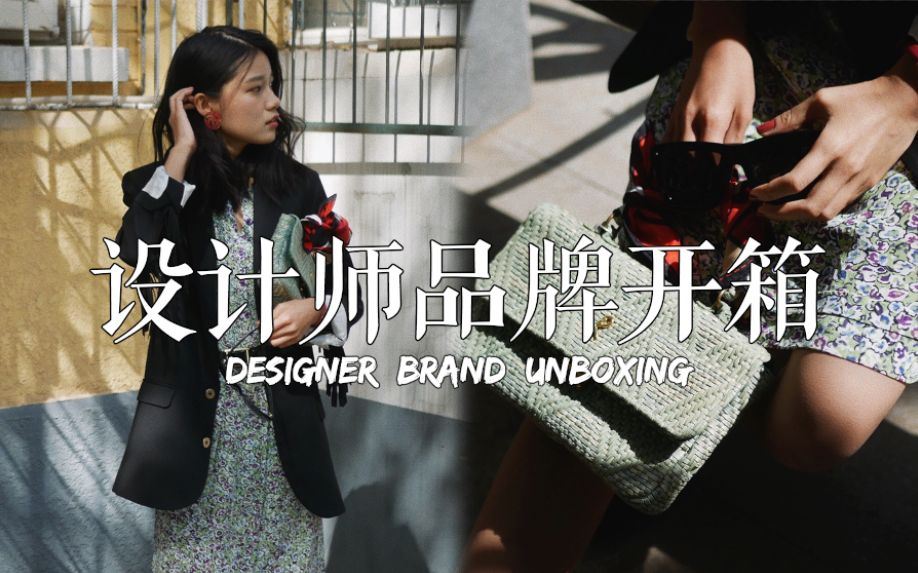 设计师品牌开箱 | 红配绿挑战 | vivamelody