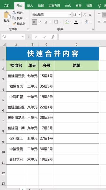 Excel快速合并内容