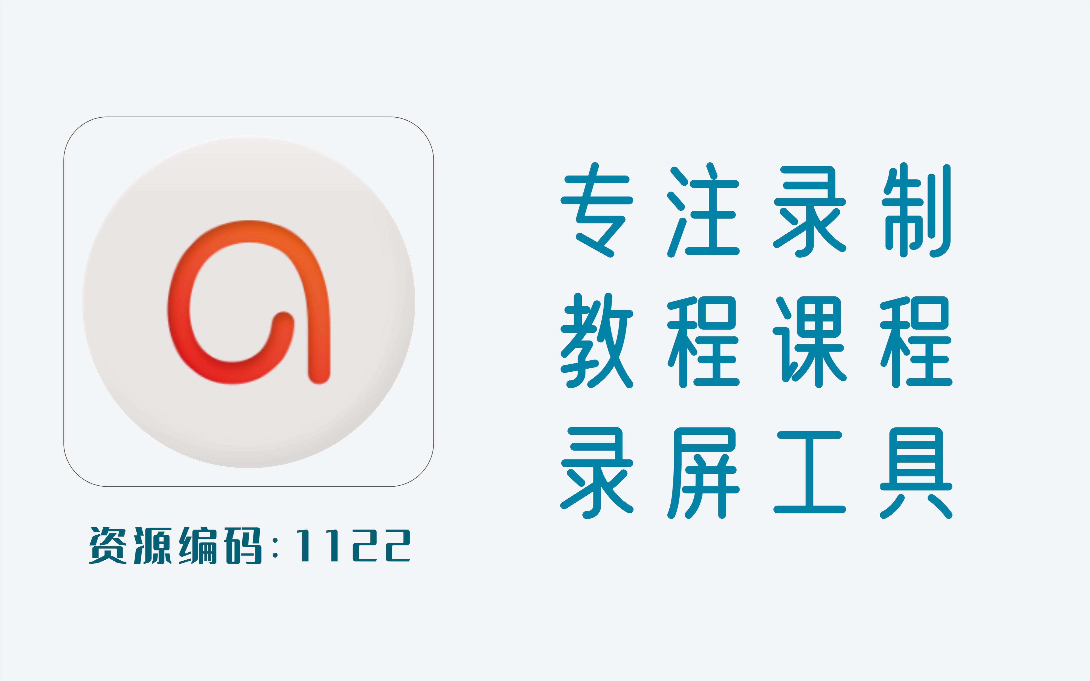 功能强大的课程、教程录屏录制工具,非常适合教师及培训职业