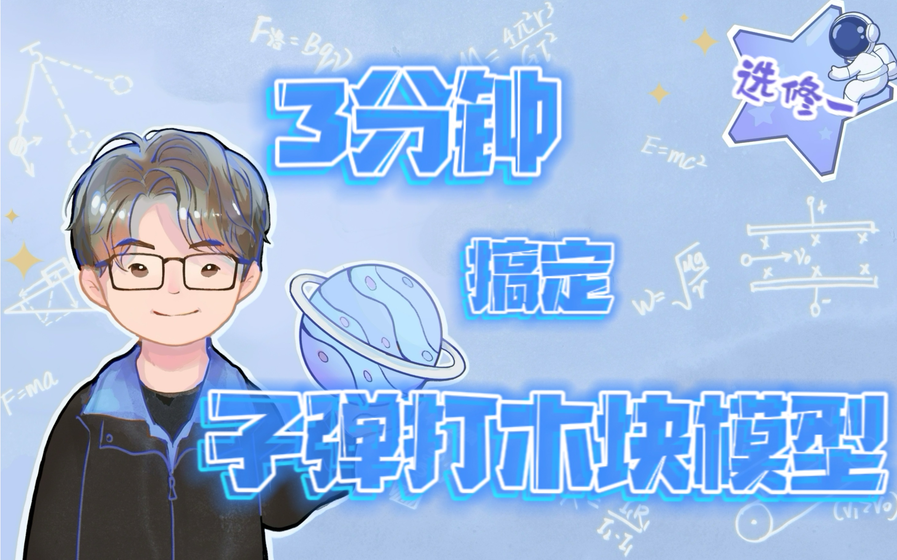 三分钟搞定子弹打木块模型!【选修一】