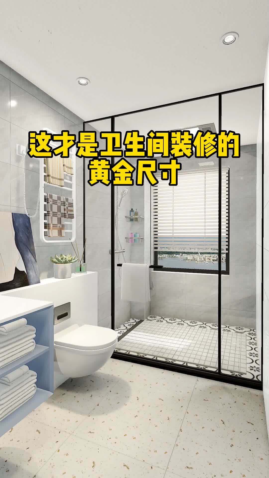 做对这些尺寸,卫生间使用感堪比五星级酒店家装装修装修设计卫生间.